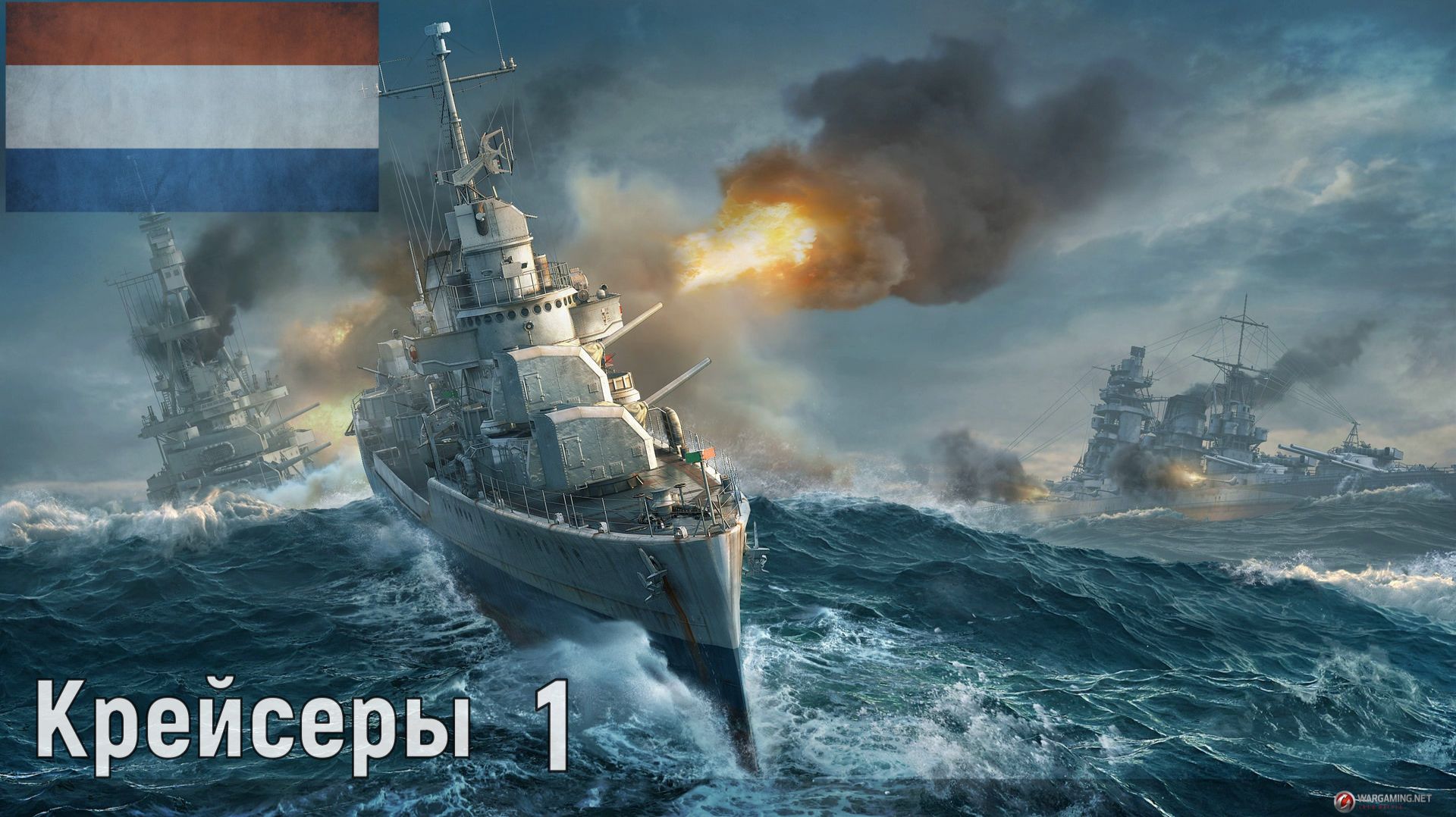МИР КОРАБЛЕЙ - Ветка крейсеров Нидерландов - 1