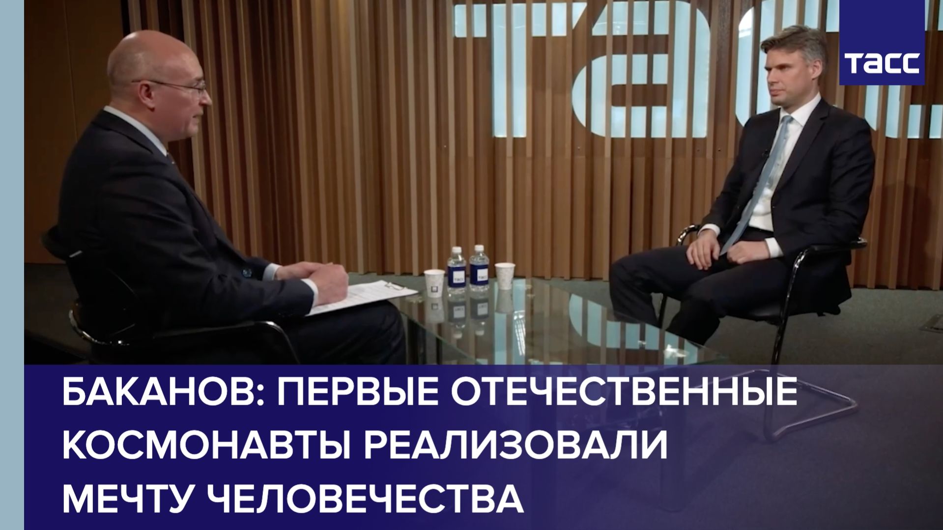 Баканов: первые отечественные космонавты реализовали мечту человечества