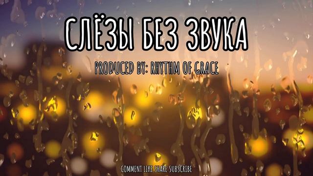СЛЁЗЫ БЕЗ ЗВУКА - РИТМОМ БЛАГОДАТИ