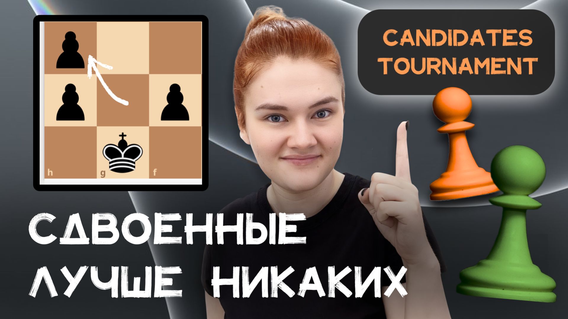 Сдвоенные пешки - не всегда плохо | Турнир Претенденток