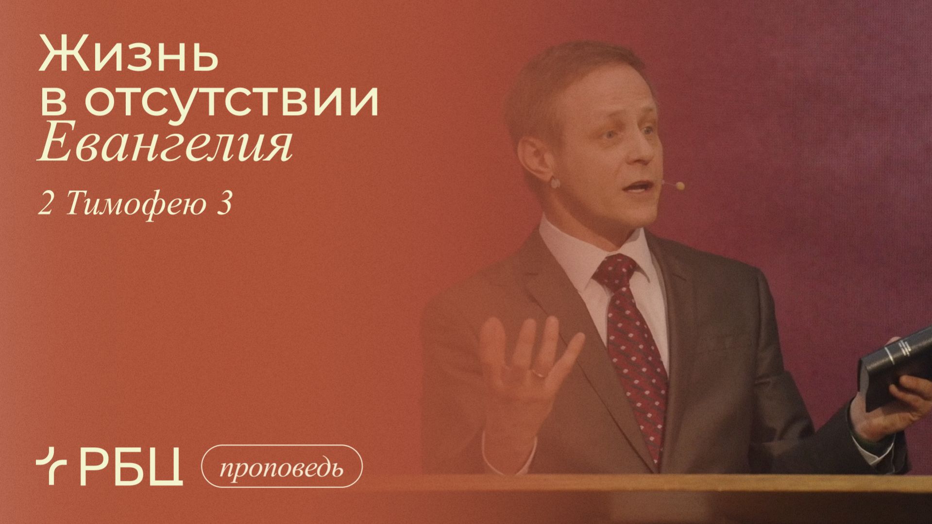 Жизнь в отсутствии Евангелия. Виктор Зубарев (2 Тимофею 3)