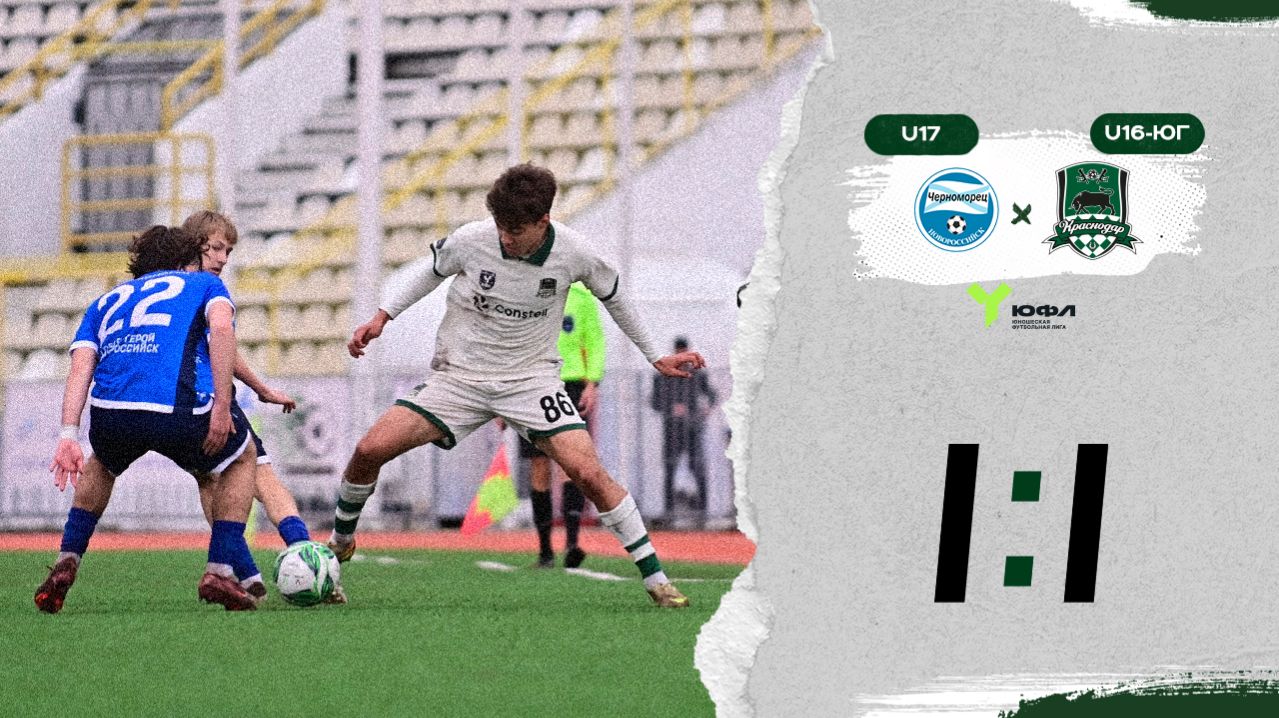 Видеообзор матча «Черноморец»-U17 – «Краснодар»-U16-Юг