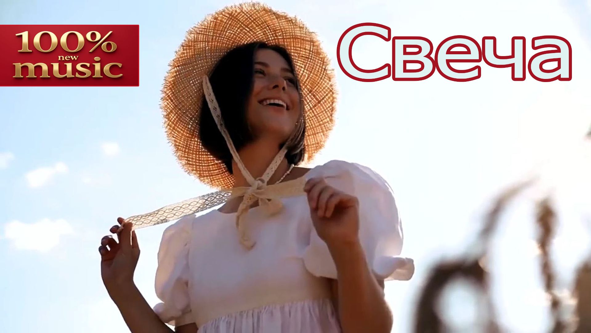 Свеча — Светозар Хоббот (Андрей Данильсон) | Видео | Новая музыка | 2026