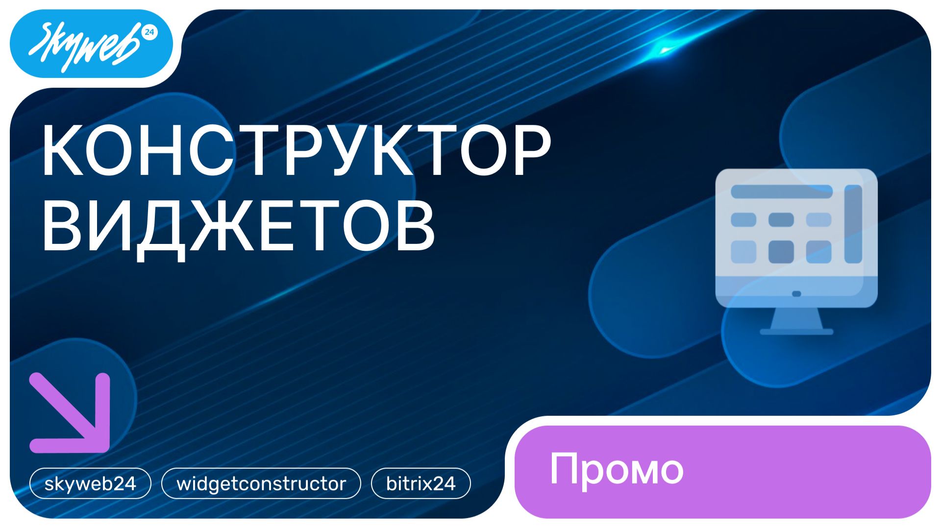 Конструктор виджетов для Битрикс24 | Возможности приложения #skyweb24 #widgetconstructor #bitrix24