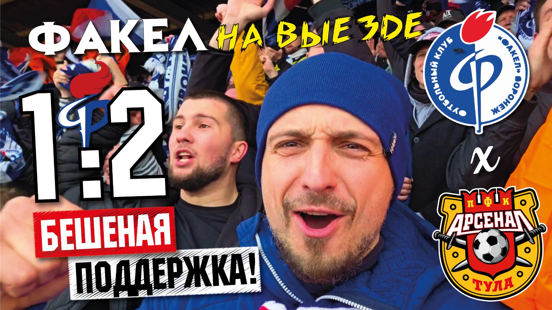 Арсенал - Факел | Самый ЭПИЧНЫЙ выезд Воронежских болельщиков