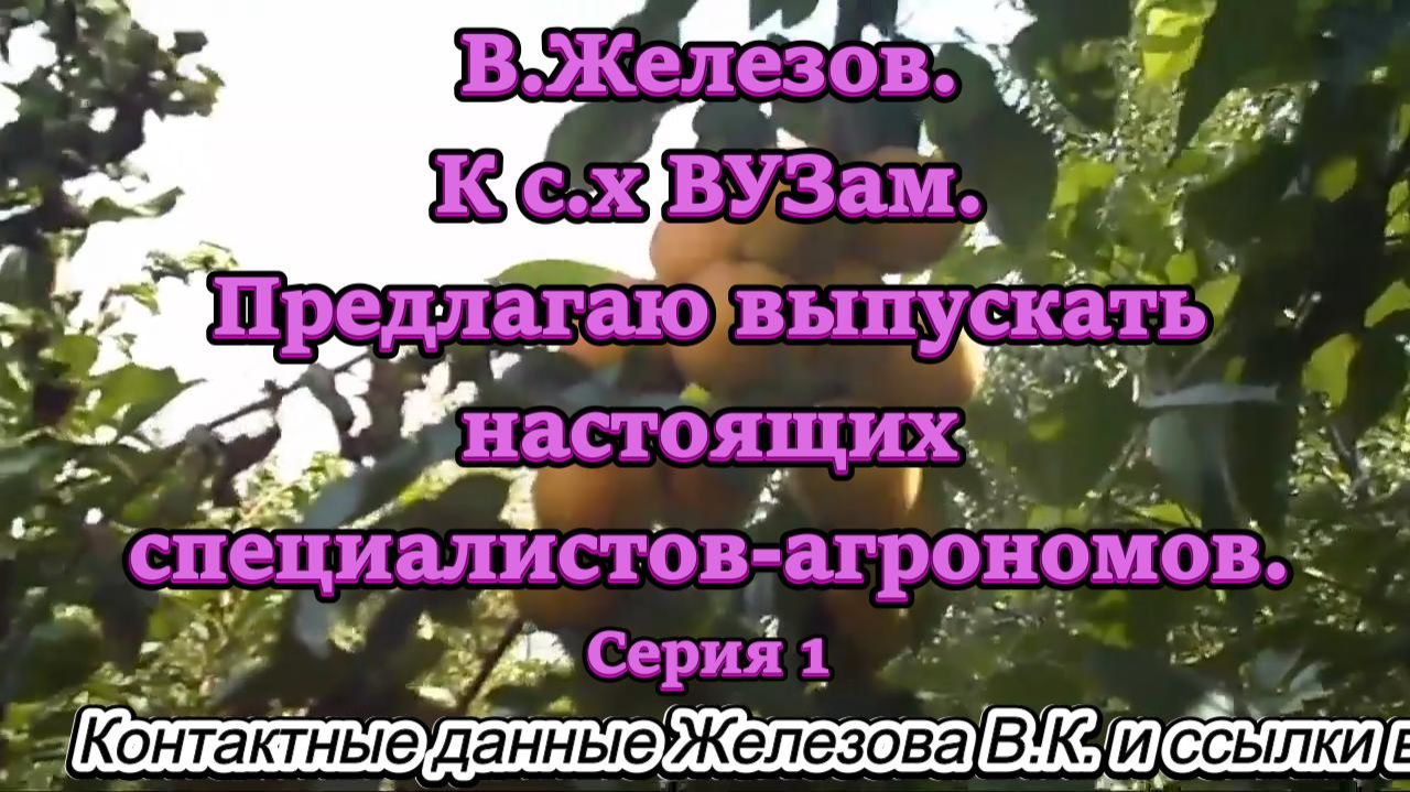 В.Железов. К с.х ВУЗам. Предлагаю выпускать настоящих специалистов-агрономов.  Серия 1.