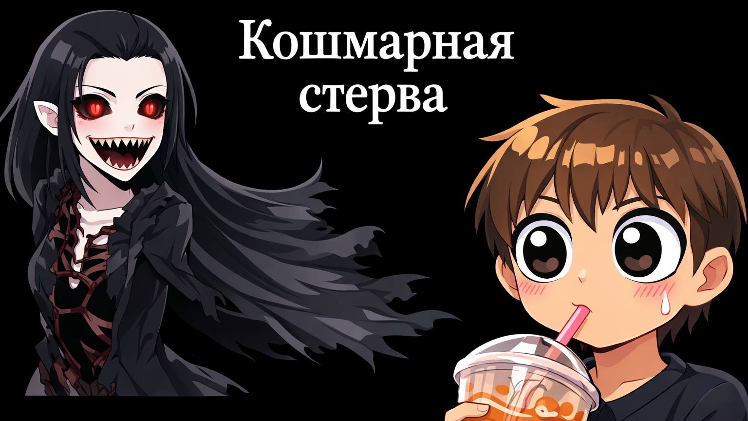 Кошмарная чёрно белая летающая стерва➡️eyes👀