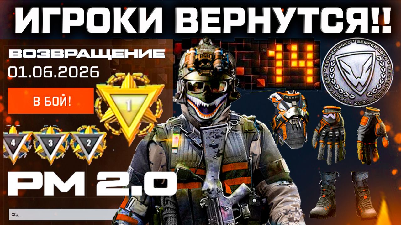 ВОЗВРАТ РМ 2.0, НОВАЯ БРОНЯ, СОБЫТИЕ ДЛЯ ВЕТЕРАНОВ, НАГРАДА ЗА ВХОД WARFACE - Возвращение Старого