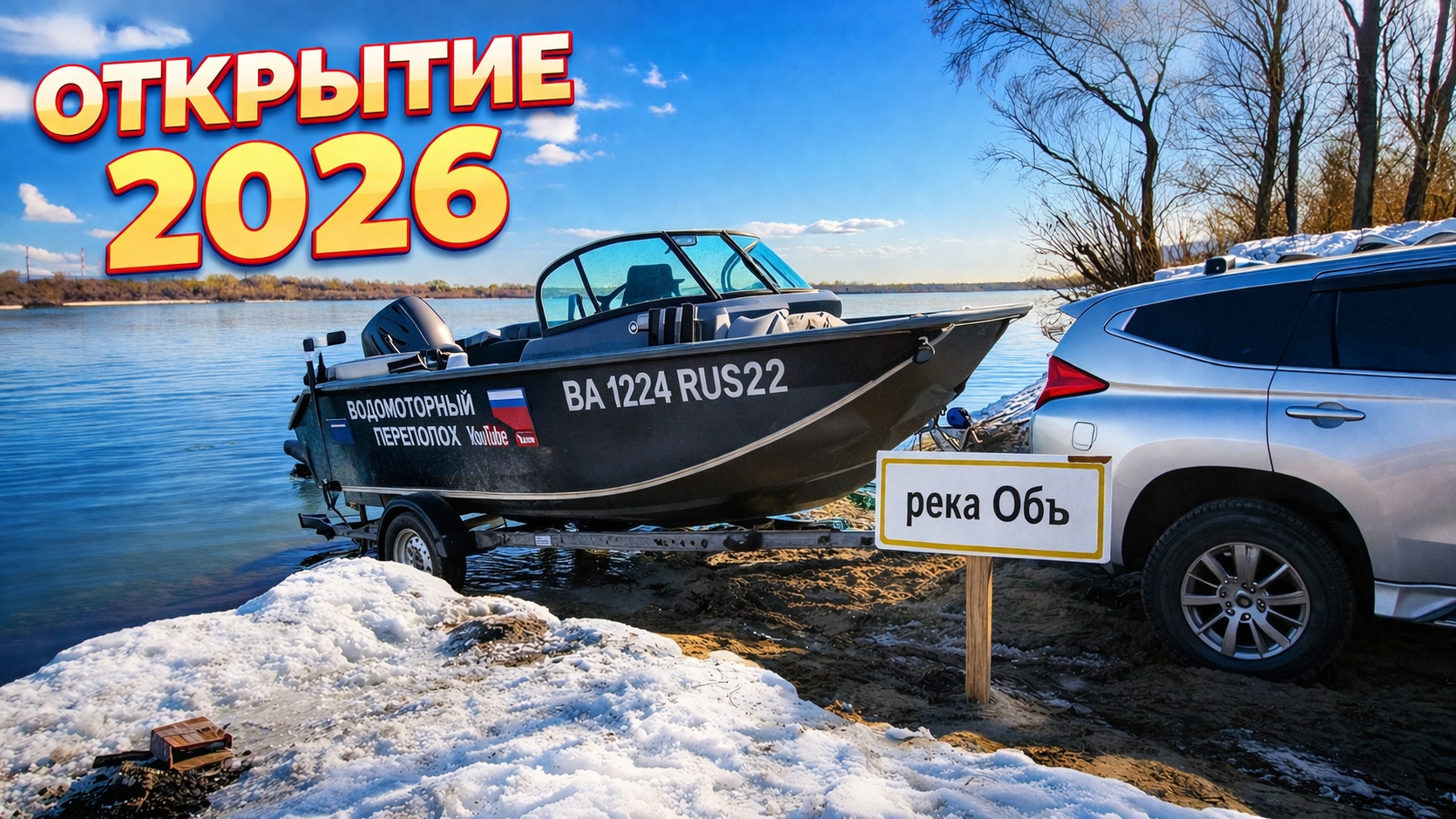 ОТКРЫТИЕ ВОДОМОТОРНОГО СЕЗОНА 2026! РЫБАЛКА НА ОБИ