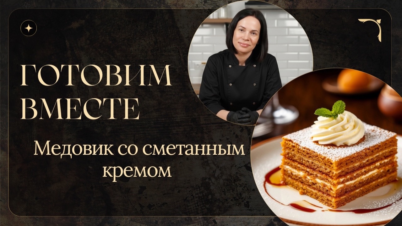 Готовим вместе: Медовик со сметанным кремом. Курс интенсив 2026