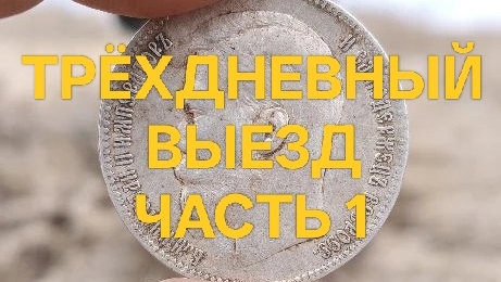 Трёхдневный выезд. Часть 1. #поискмонет2026 #nokta #коп #NoktaTripleScore #серебро #рубль #64