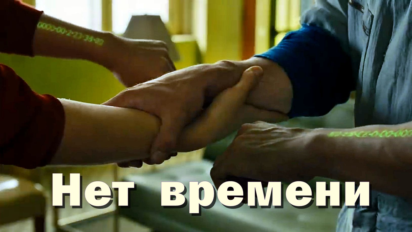 ФИЛЬМ "Нет времени"
