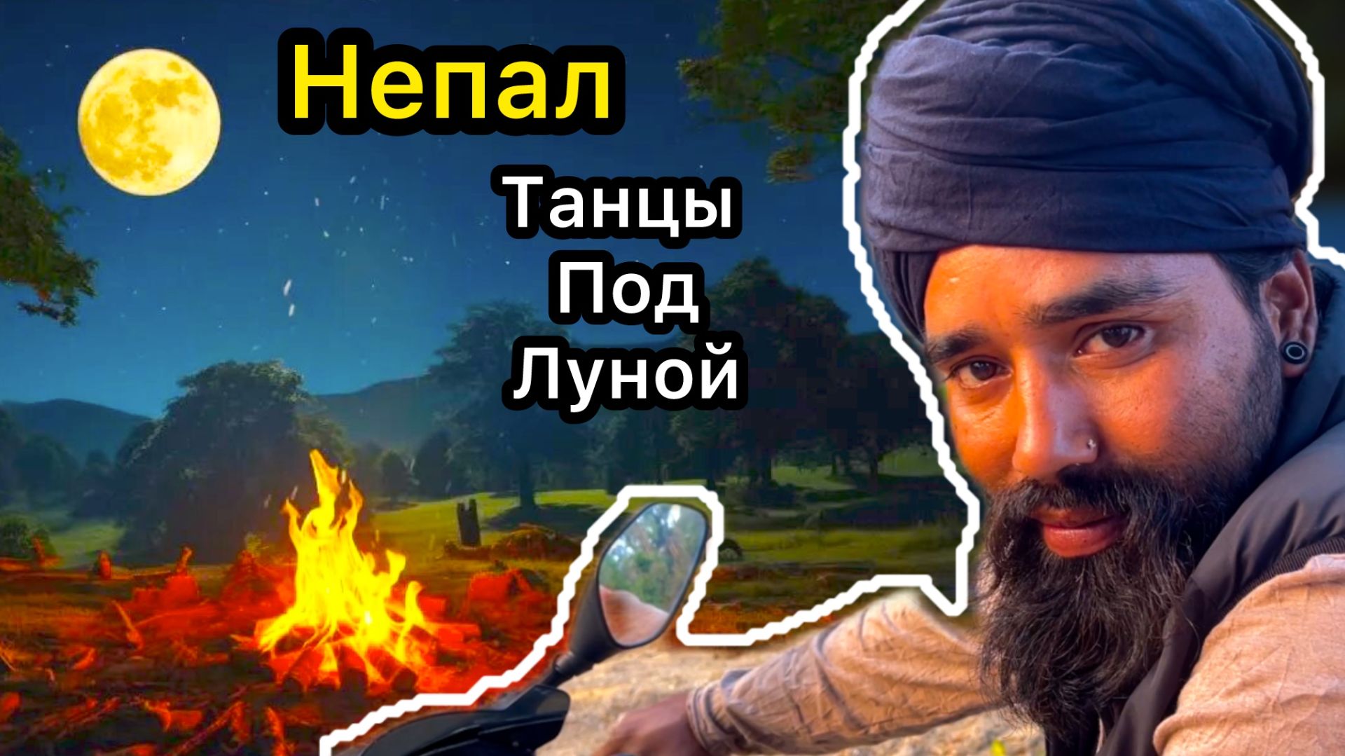 Непал! Устроили Танцы под Луной с Родственниками Рупака! Горчичное Масло!