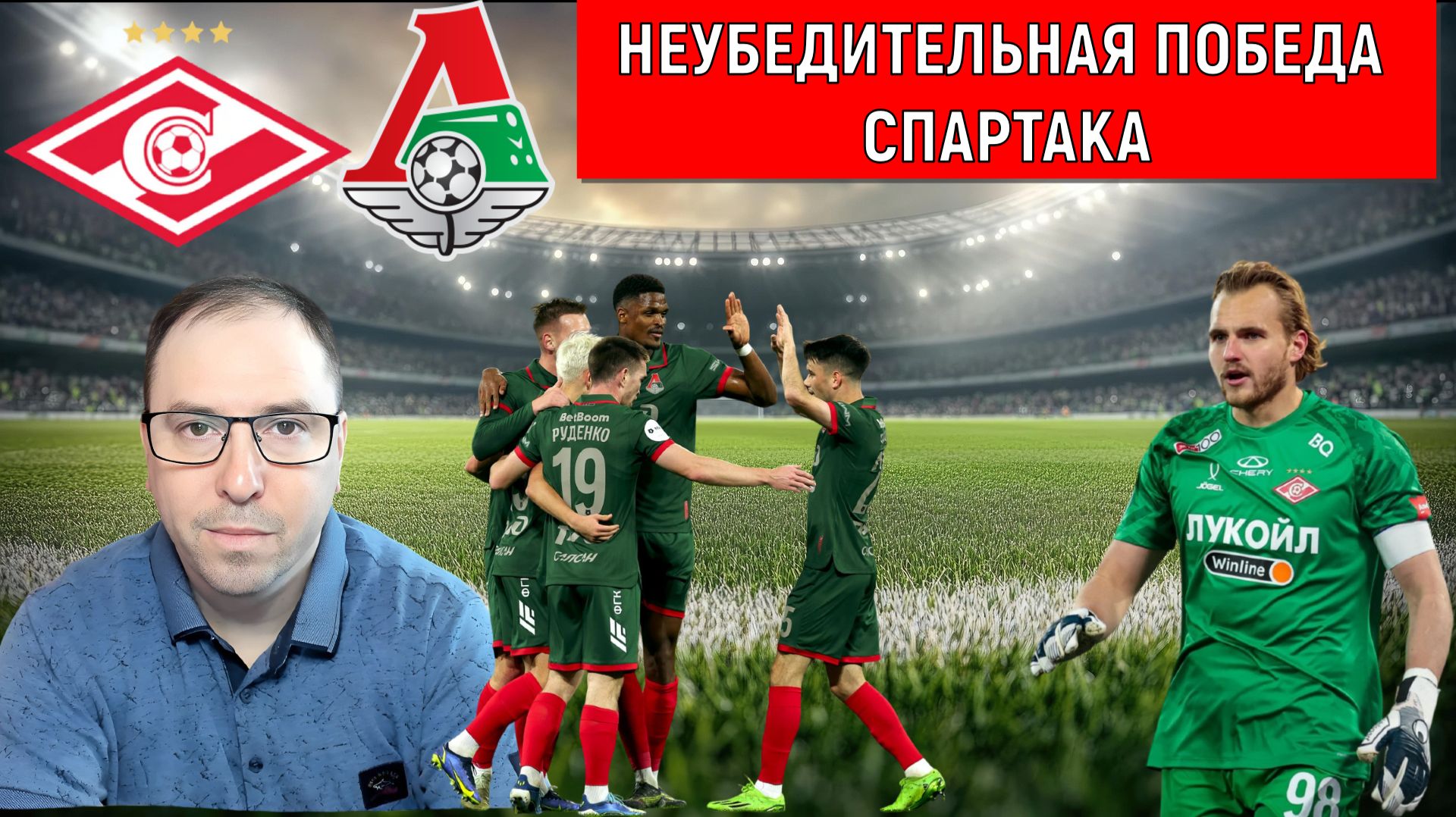 Неубедительная победа Спартака. Спартак обыграл в большинстве Локомотив. РПЛ обзор