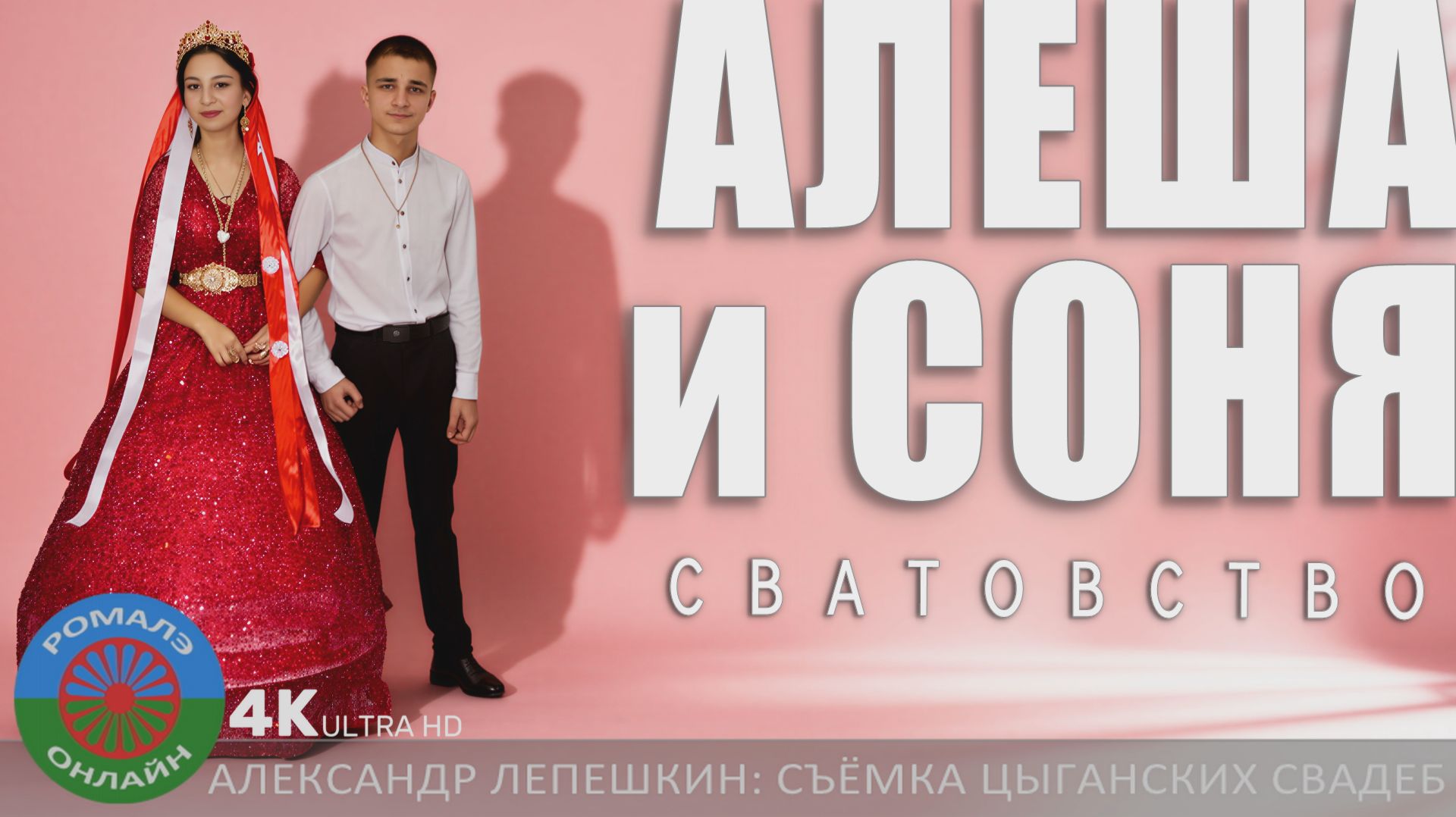 сватовство Алёша и София (Борисоглебск) 7 декабря 2025