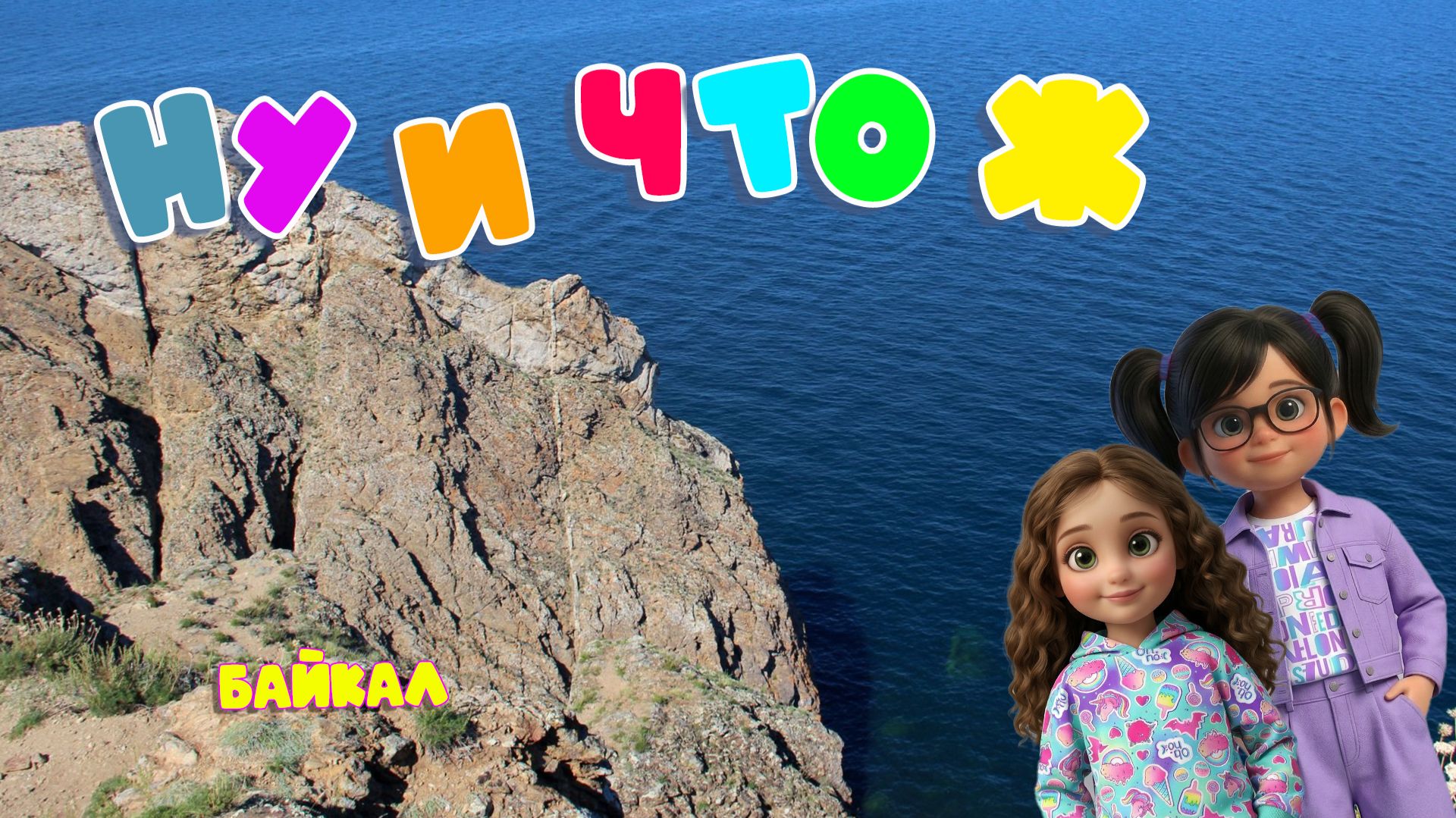 НУ И ЧТО Ж_Байкал