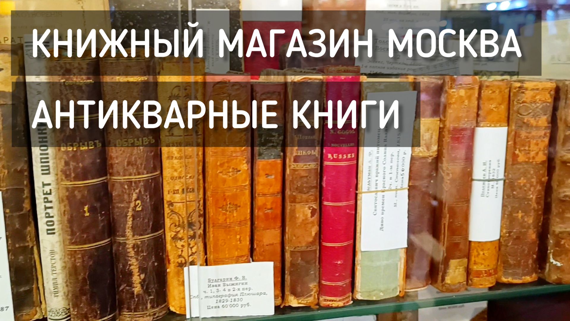 Книжный магазин 'Москва' 📚 Антикварные книги. Редкий книги / Bookstore "Moscow".  Antiques #москва