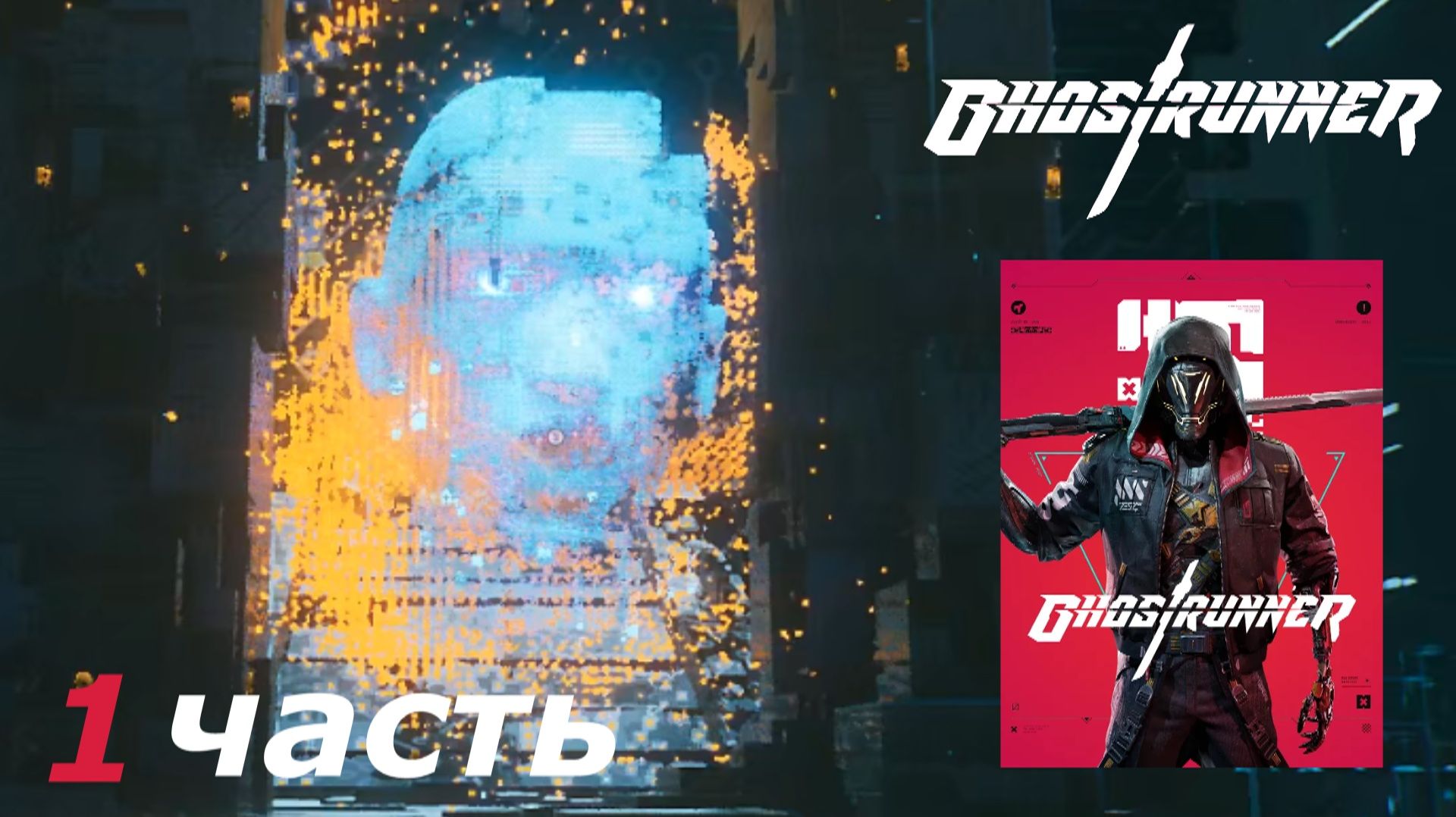 Ghostrunner прохождение игры часть 1 шёпот в голове