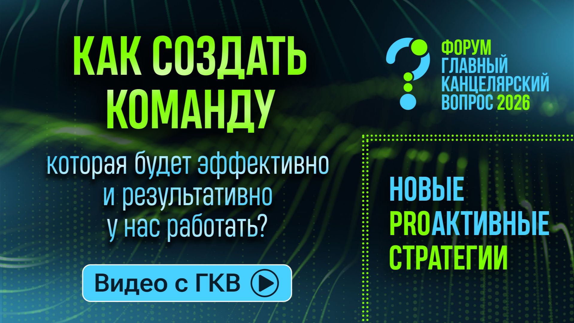 Как создать команду, которая будет эффективно и результативно у нас работать?