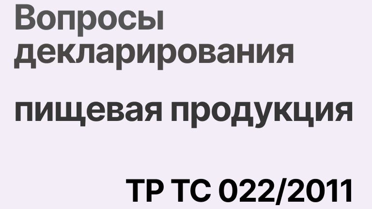Подтверждение соответствия требованиям ТР ТС 022/2011 "Пищевая продукция в части ее маркировки"