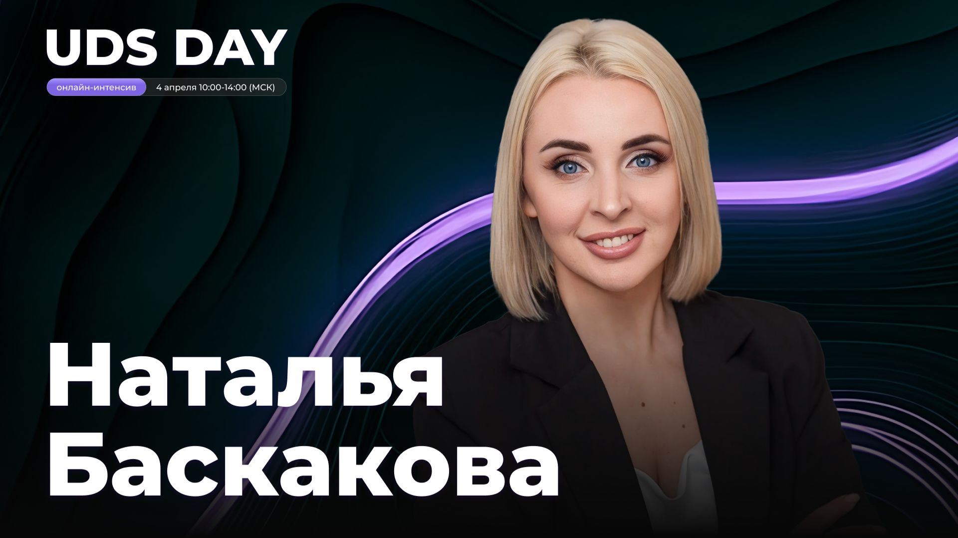 UDS DAY 4 апреля • Наталья Баскакова