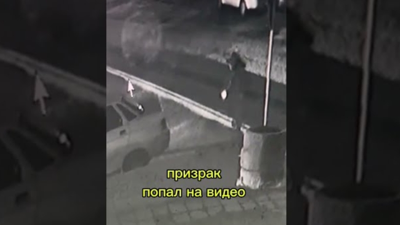 Реальные факты/ Призрак на видео