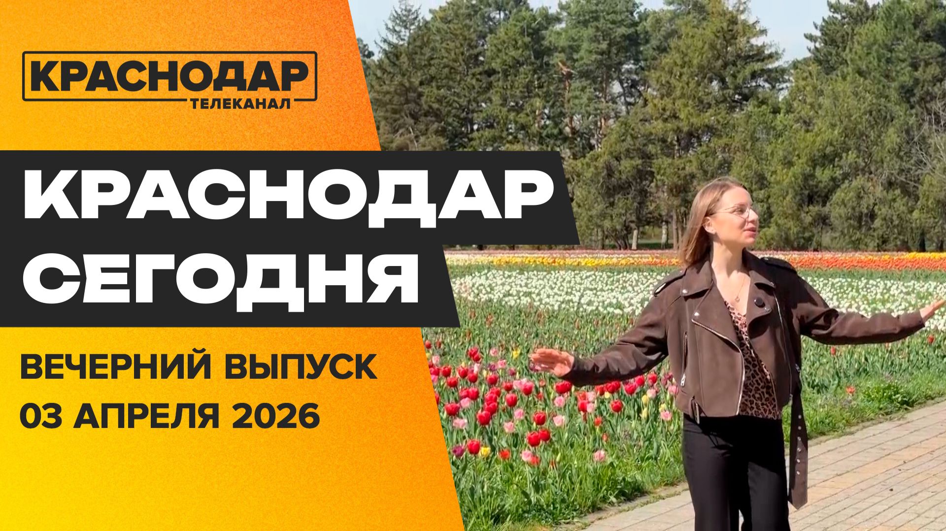 Экономический форум в Абхазии, ремонт коллектора, море тюльпанов. Новости 3 апреля