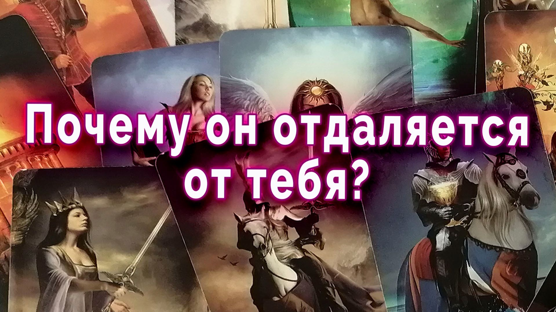 Просто послушай! Почему он отдаляется от тебя? Таро для женщин Гадание Расклад