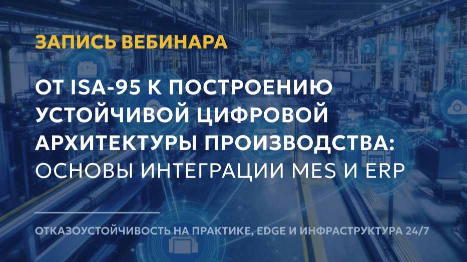 От ISA-95 к построению устойчивой архитектуры производства на ПО ГиперСфера
