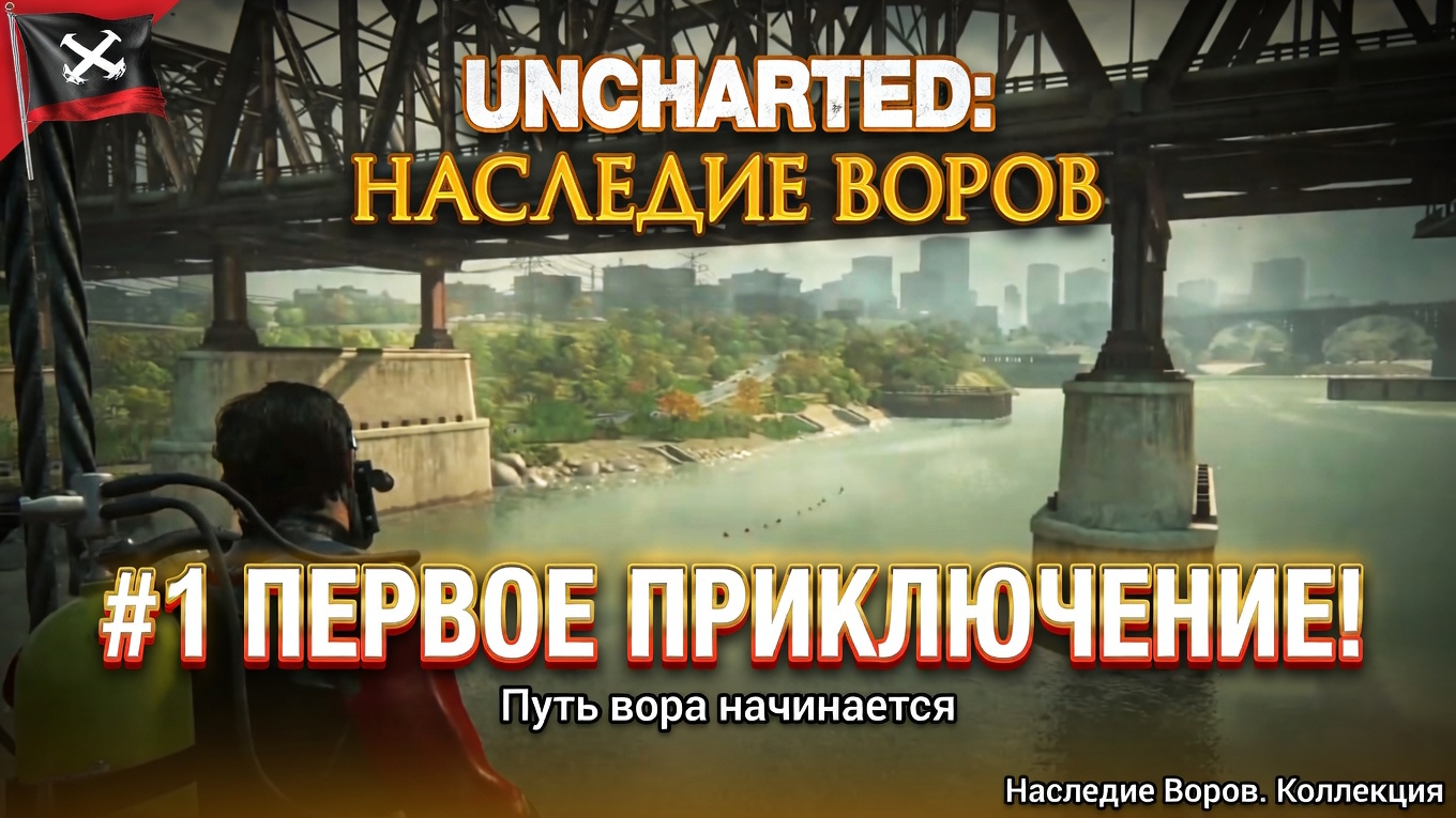 ﹤﹤ UNCHARTED: Наследие Воров.  Коллекция - Первое приключение! Путь вора и Утраченное наследие #1»