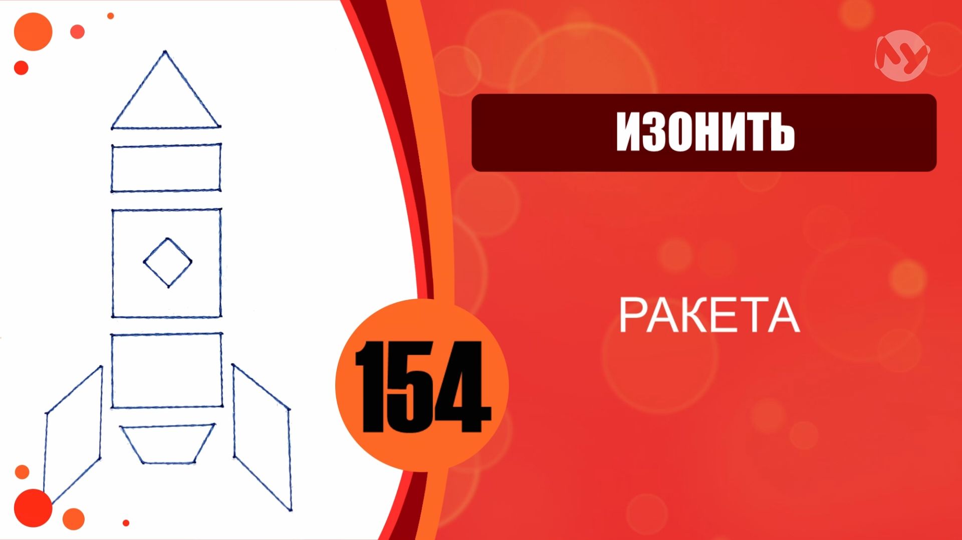 Изонить 154 - Заполнение по контуру. Ракета