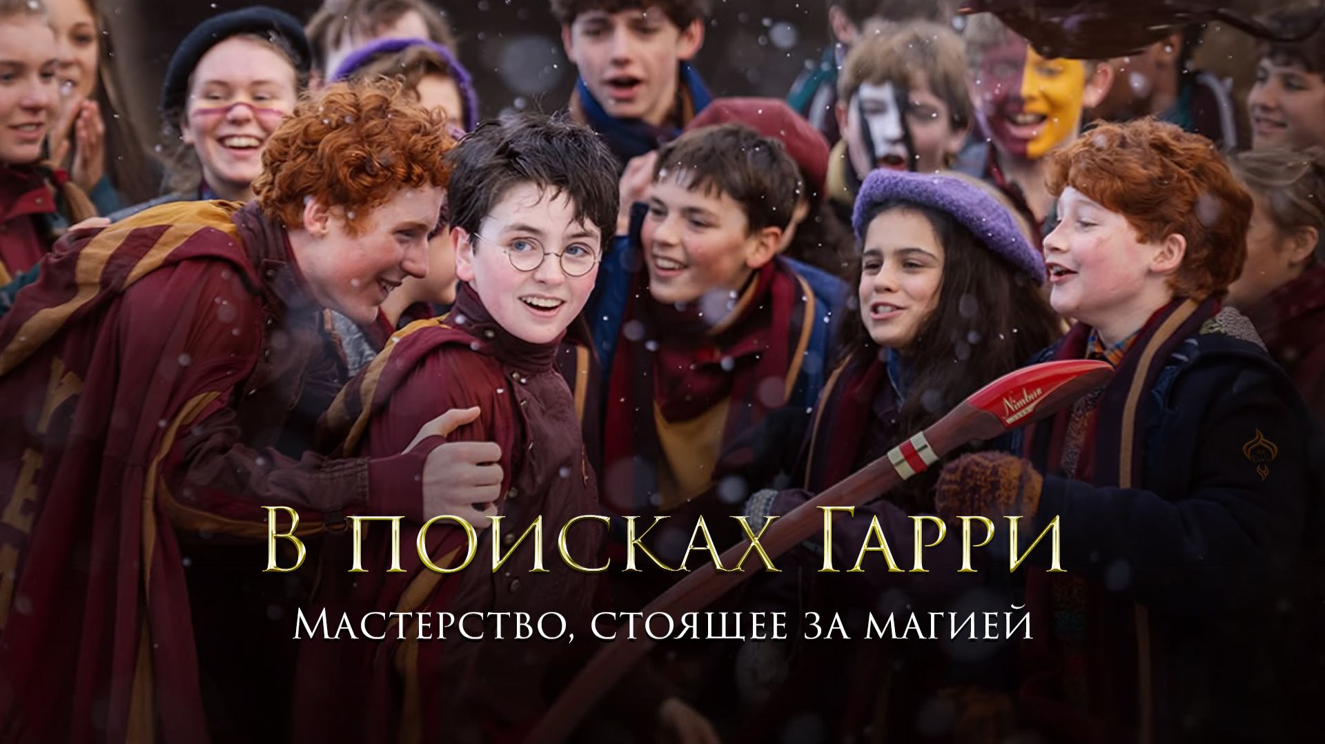 В поисках Гарри: Мастерство, стоящее за магией | русская озвучка | HotDub'ыч | Finding Harry