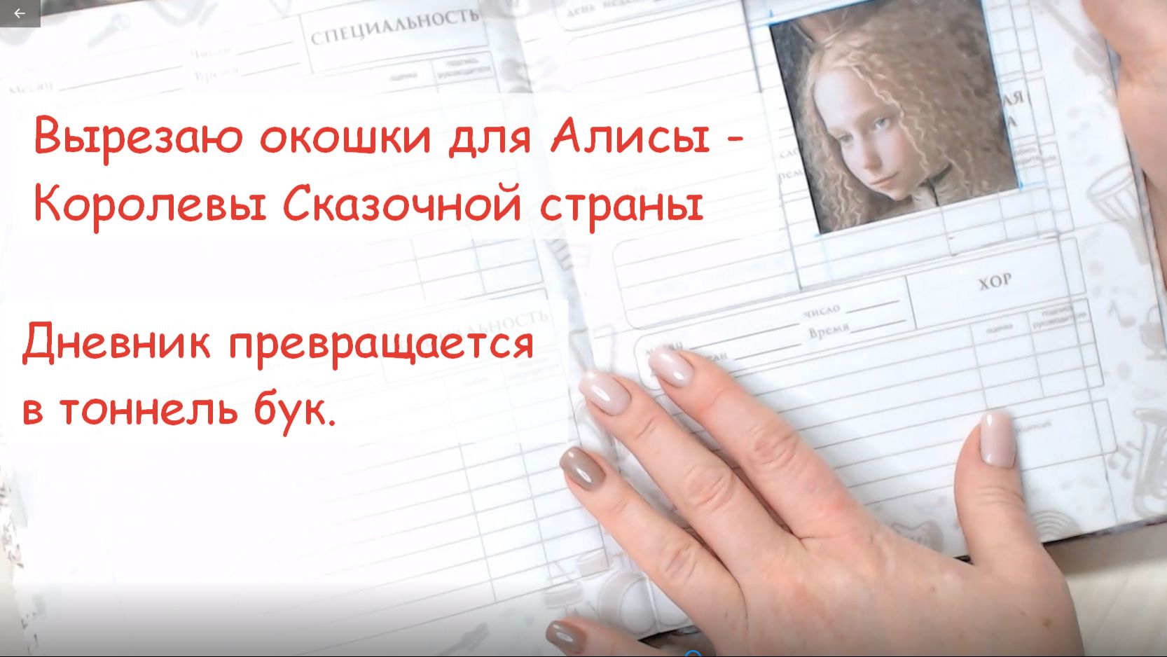 Книжка с картинками из старого школьного дневника сына. Вырезаю тоннель.