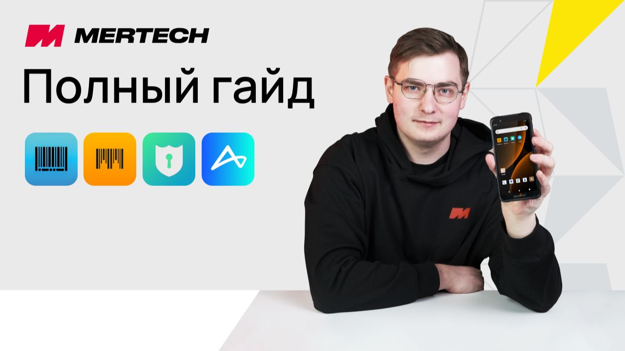 Управляем ТСД MERTECH эффективно: MovStage, Kiosk, AngelWatch и MovProfile
