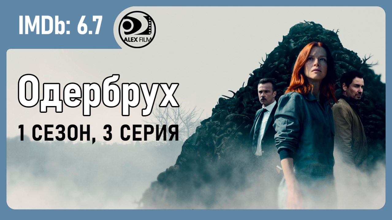 Сериал "Одербрух", 1.03 (AlexFilm)