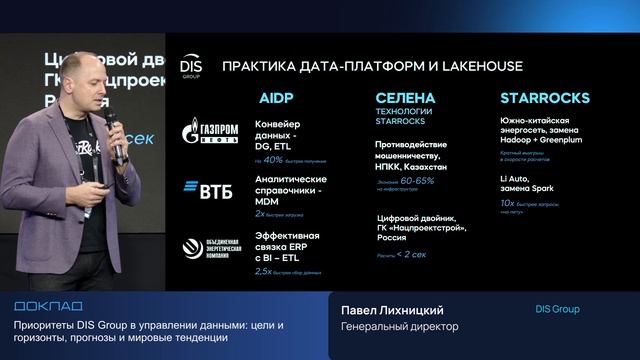 Приоритеты DIS Group в управлении данными: цели и горизонты, технологические тренды