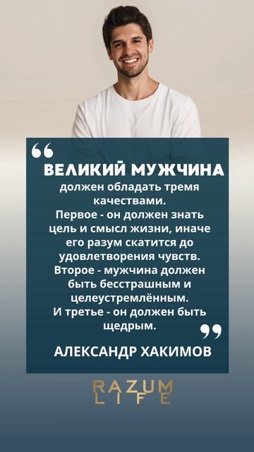 Качества великого мужчины