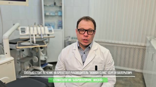 Сколько стоит лечение на брекетах? Стоматология Бобров Клиник Москва.