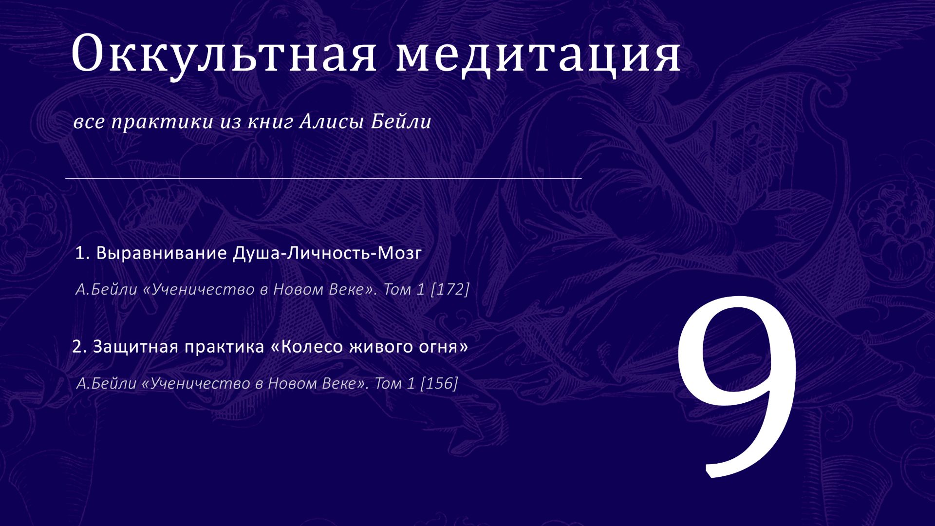 Выравнивание Душа-Личность-Мозг /  Все практики Алисы Бейли 9