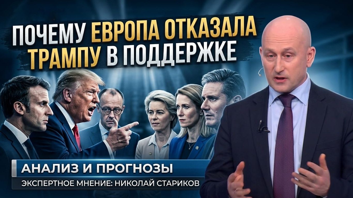 Почему Европа отказала Трампу в поддержке