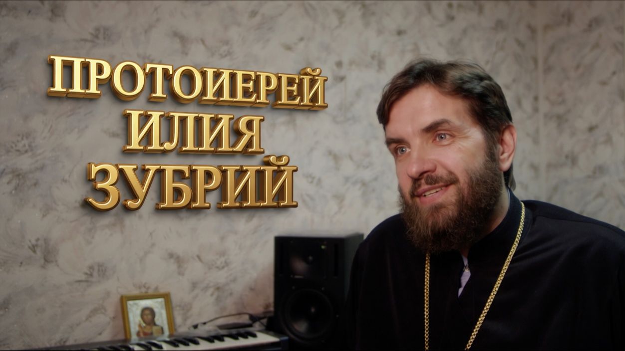 Протоиерей Илия Зубрий