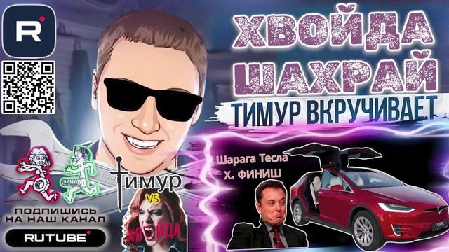 Шарага Тесла Х. ФИНИШ. Чеки от Тимура