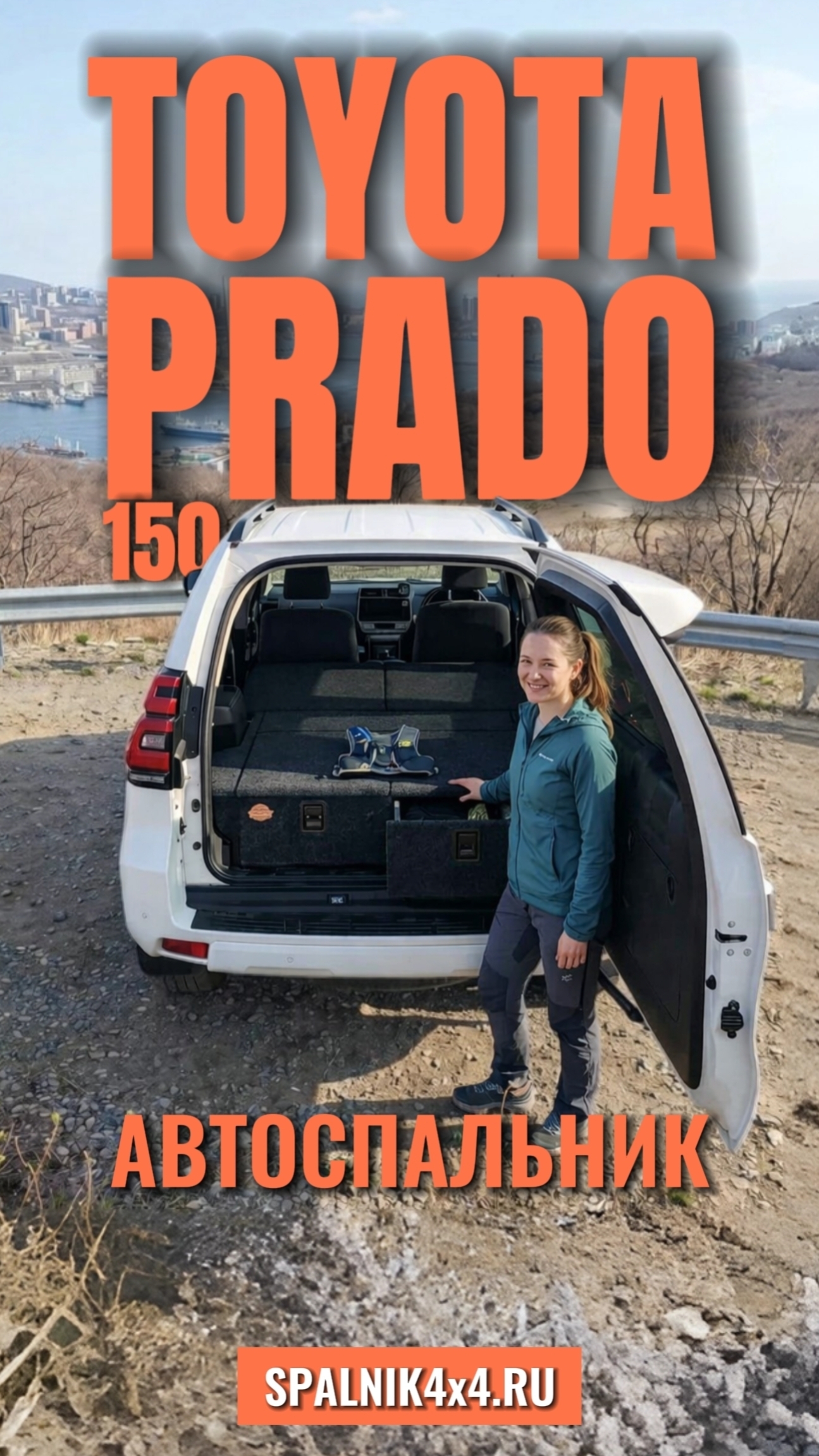 Toyota Prado 150 - автоспальник для семиместного Прадика после демонтажа 3го ряда сидений.