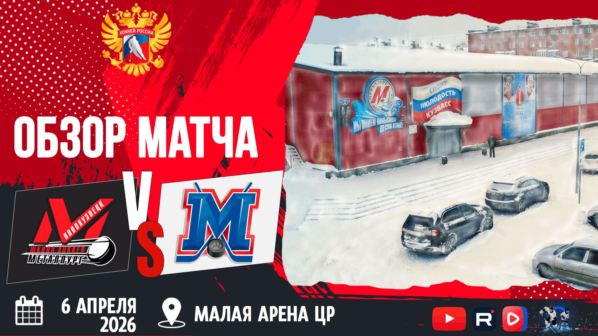 ОБЗОР МАТЧА. 06.04.2026г. МЕТАЛЛУРГ-МЕТАЛЛИСТ. Юноши 2011 г.р.