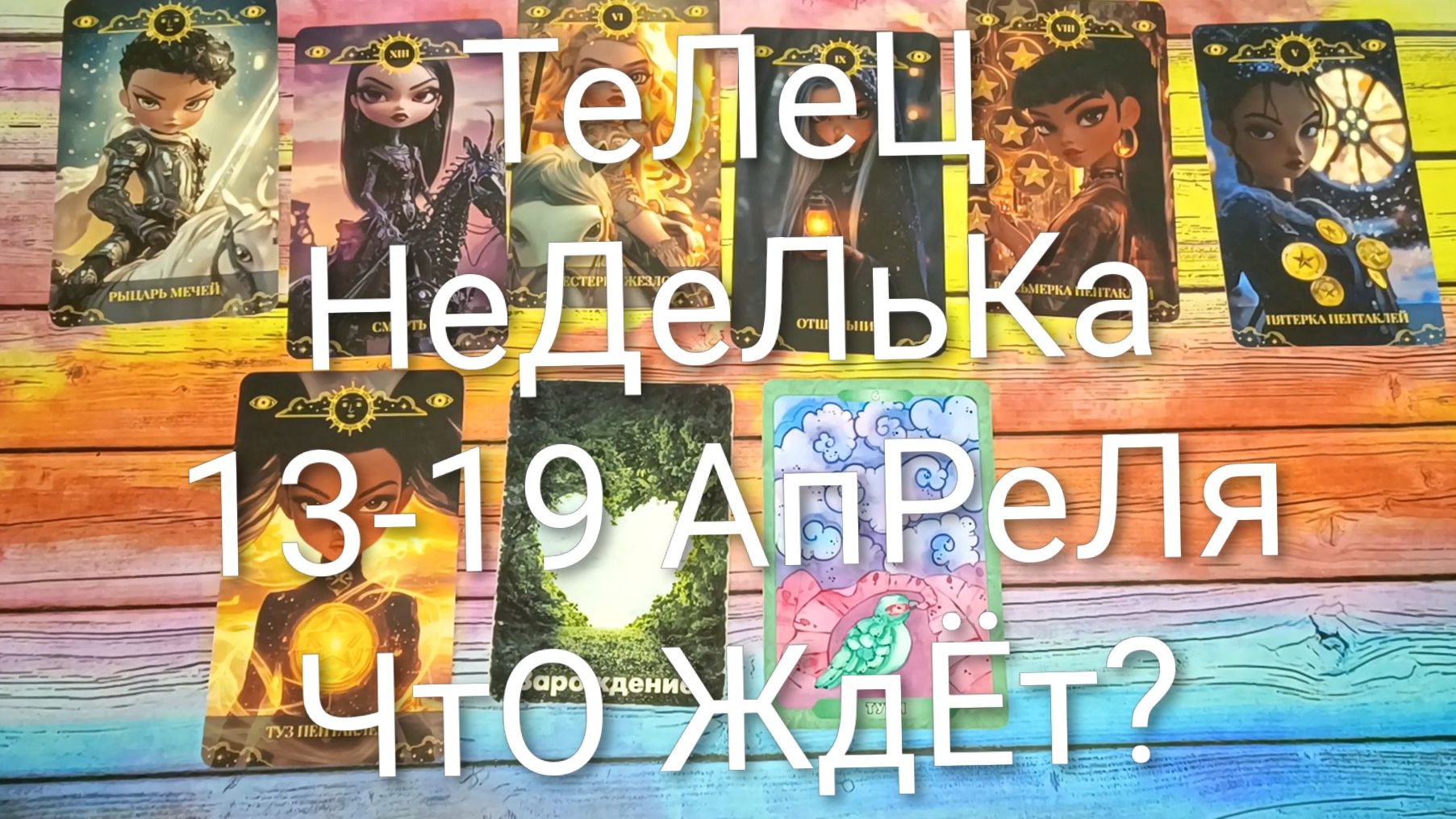 #ТЕЛЕЦ ТАРО НЕДЕЛЬКА 13-19 АПРЕЛЯ 💖#ГаданиеНаБудущее #ТароПрогноз #ТароГадание #ТароНеделя