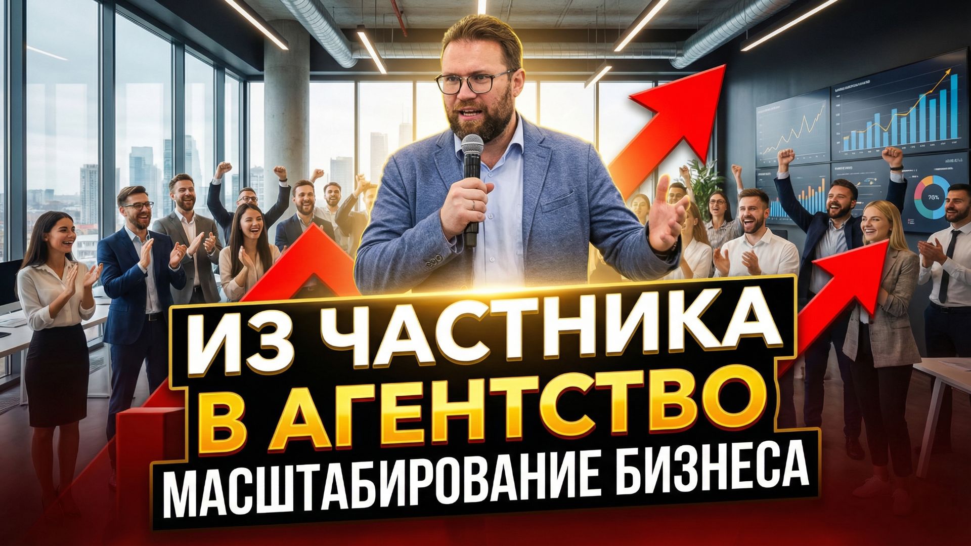 Как масштабироваться из частника в агентство?