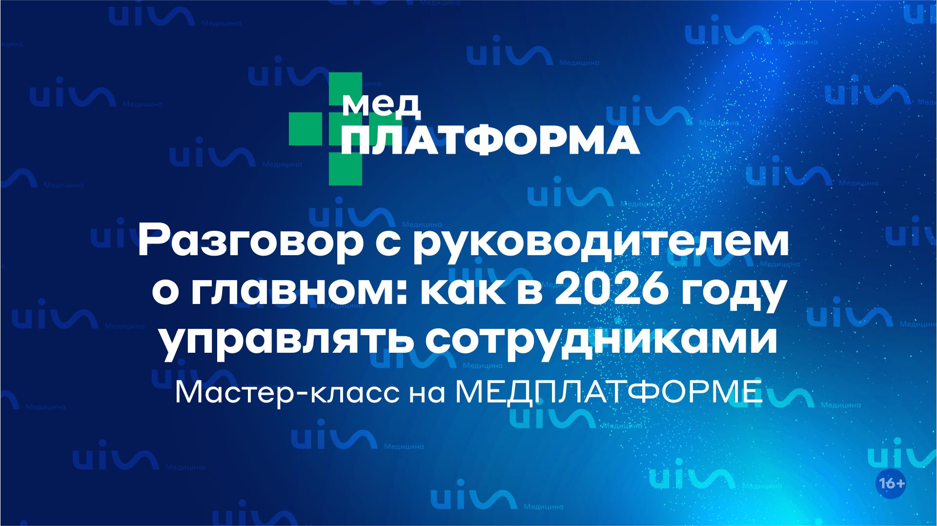 Разговор с руководителем о главном: как в 2026 году управлять сотрудниками. МЕДПЛАТФОРМЕ