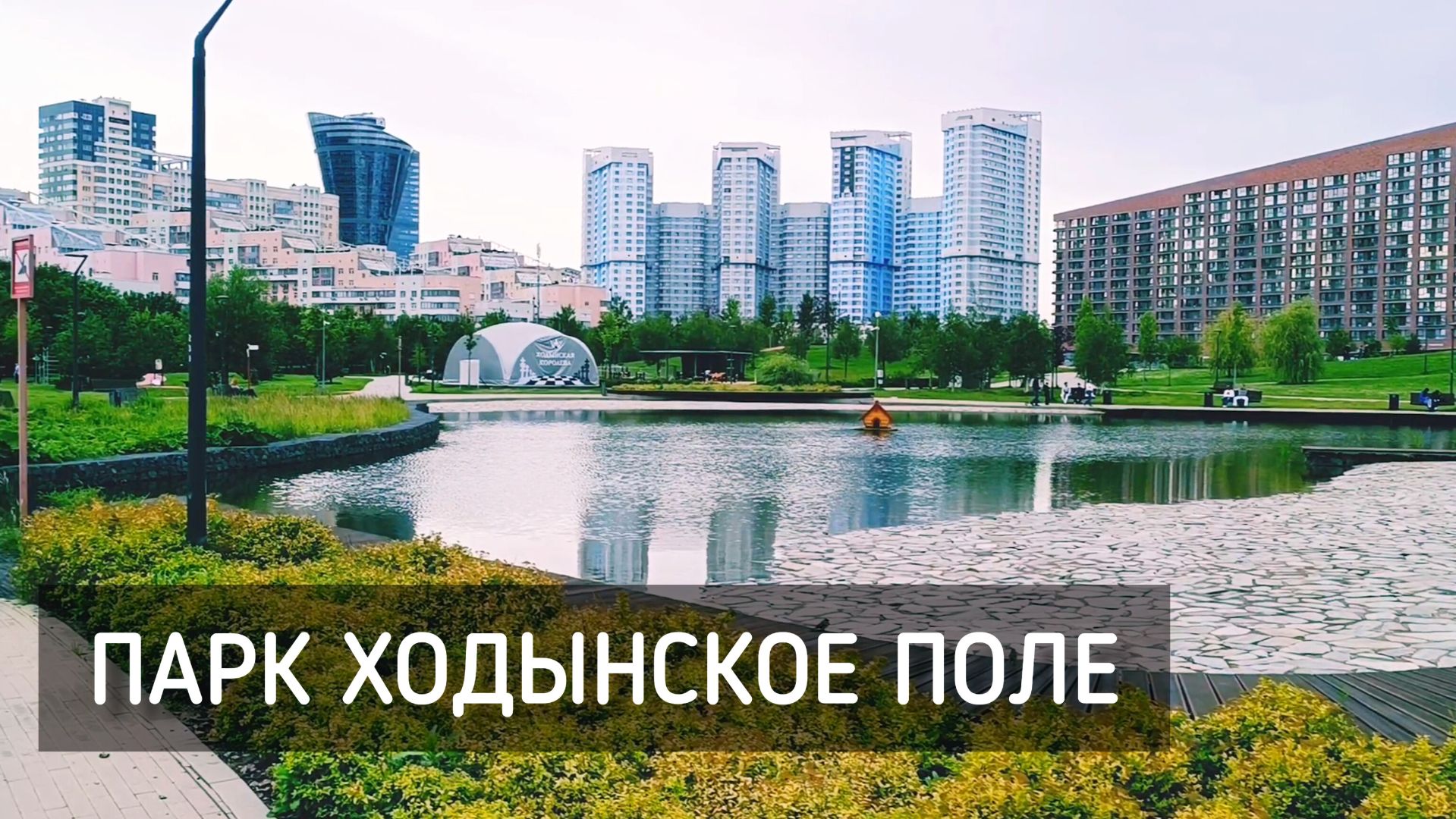 Парк Ходынское Поле 🎡 ТРЦ Авиапарк. Метро ЦСКА. Катаемся на качелях #москва #парк #авиапарк