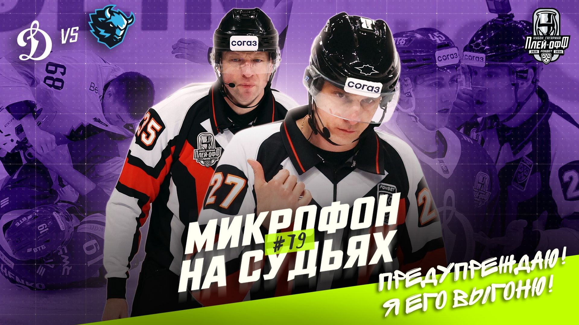 Судьи в четвёртом матче серии Динамо Москва — Динамо Минск