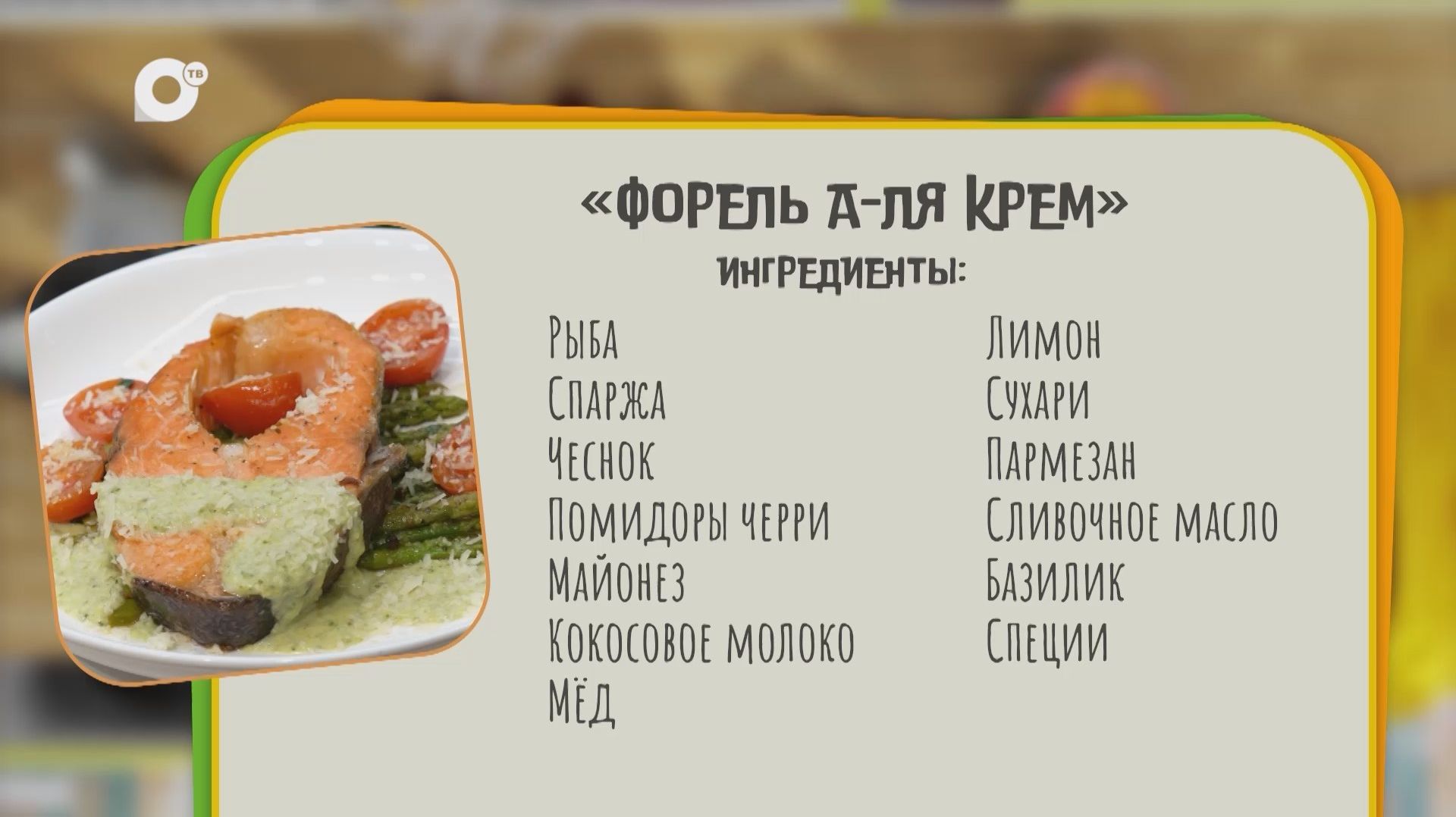 Нужен ужин / Форель а-ля крем